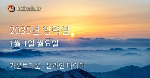 2069년 양력설까지 며칠 남았을까? - 카운트다운 타이머 - kClock