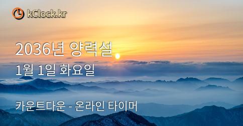 2081년 양력설까지 며칠 남았을까? - 카운트다운 타이머 - kClock