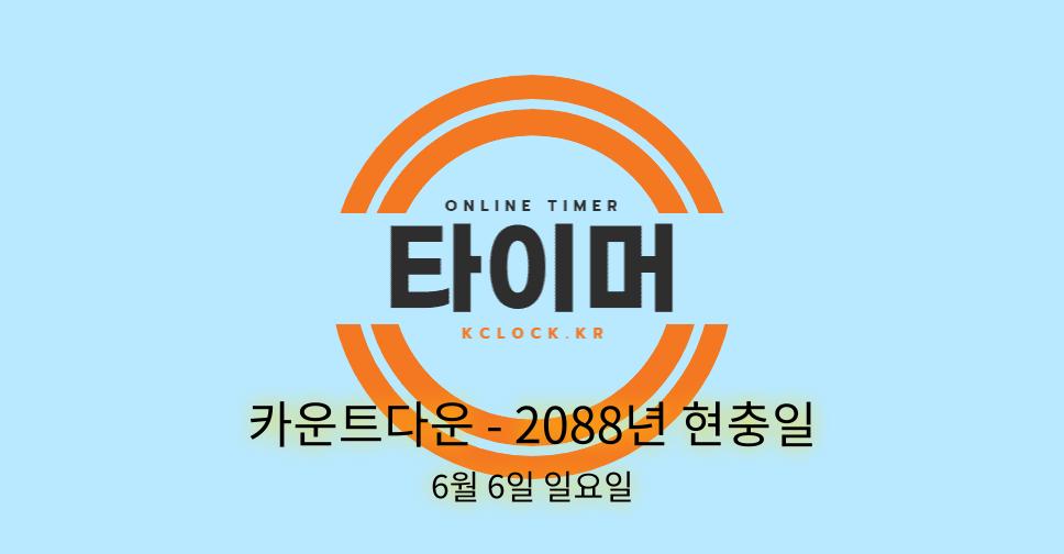 2050년 개천절까지 며칠 남았을까? - 카운트다운 타이머 - kClock