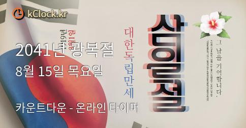 2050년 광복절까지 며칠 남았을까? - 카운트다운 타이머 - kClock