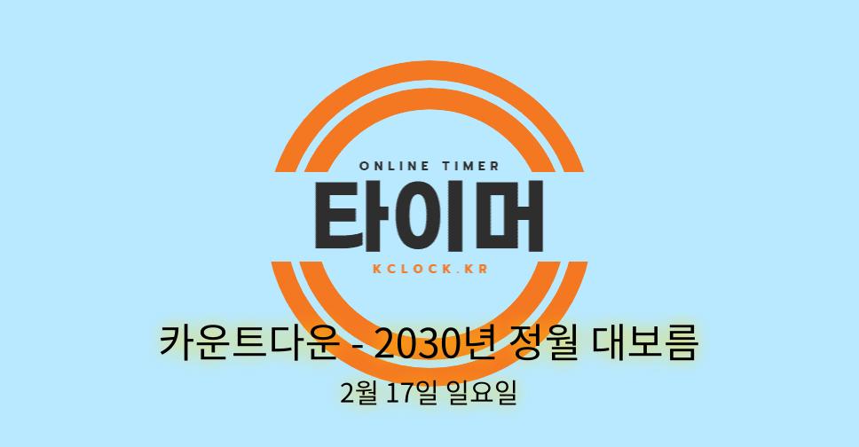 2029년 발렌타인데이까지 며칠 남았을까? - 카운트다운 타이머 - kClock