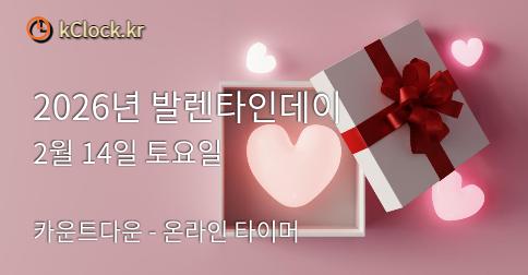 2039년 발렌타인데이까지 며칠 남았을까? - 카운트다운 타이머 - kClock