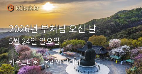 2055년 부처님 오신 날까지 며칠 남았을까? - 카운트다운 타이머 - kClock