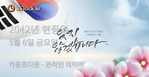 2055년 현충일까지 며칠 남았을까? - 카운트다운 타이머 - kClock